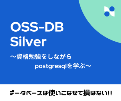 OSS-DB Silver PostgreSQLの運用 | 一期一会ブログ
