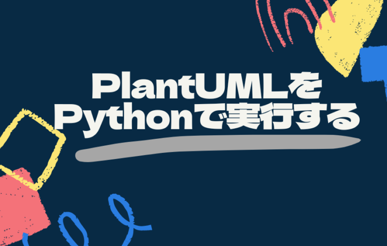 PlantUMLをPythonで実行し、作成した図を画像として取得する | 一期一会ブログ