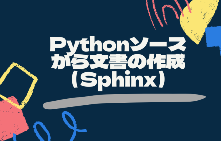 Sphinxを使用してPythonコードから文書作成 | 一期一会ブログ